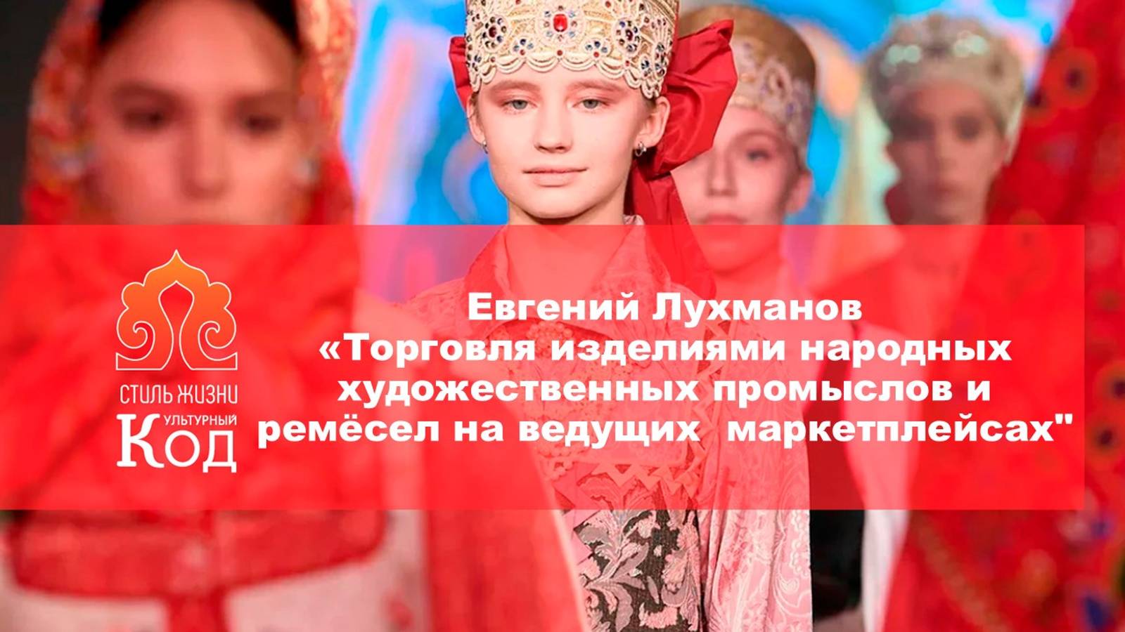 Евгений Лухманов «Торговля изделиями народных худож.промыслов и ремёсел на ведущих  маркетплейсах"