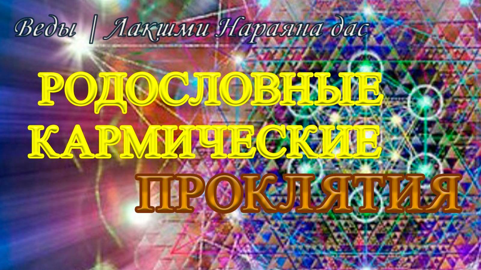 30 | Родословные и кармические проклятия | Веды | Лакшми Нараяна дас