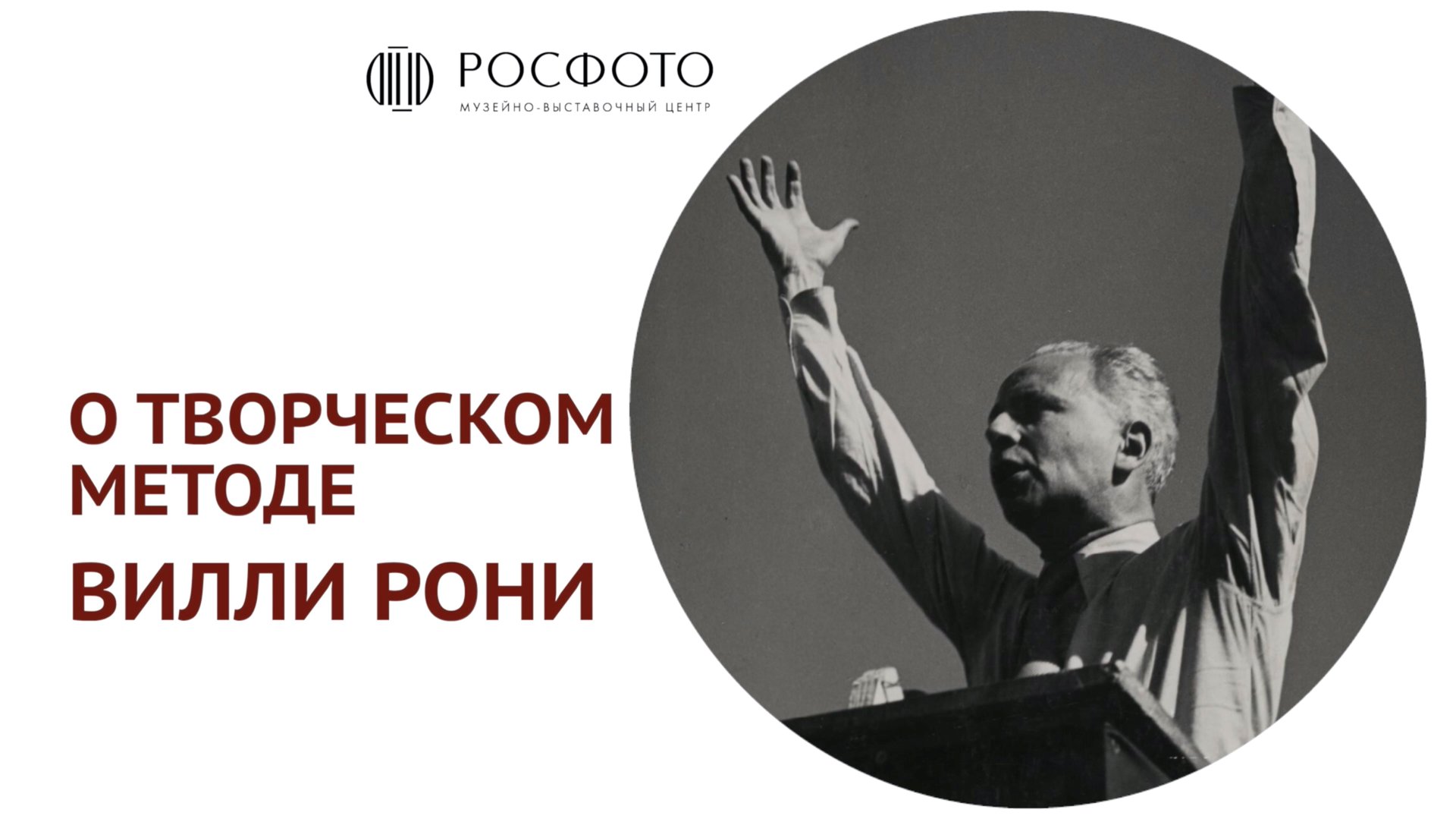 О творческом методе Вилли Рони || 2024