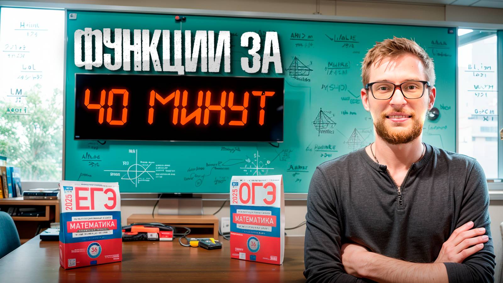 Функции за 40 минут