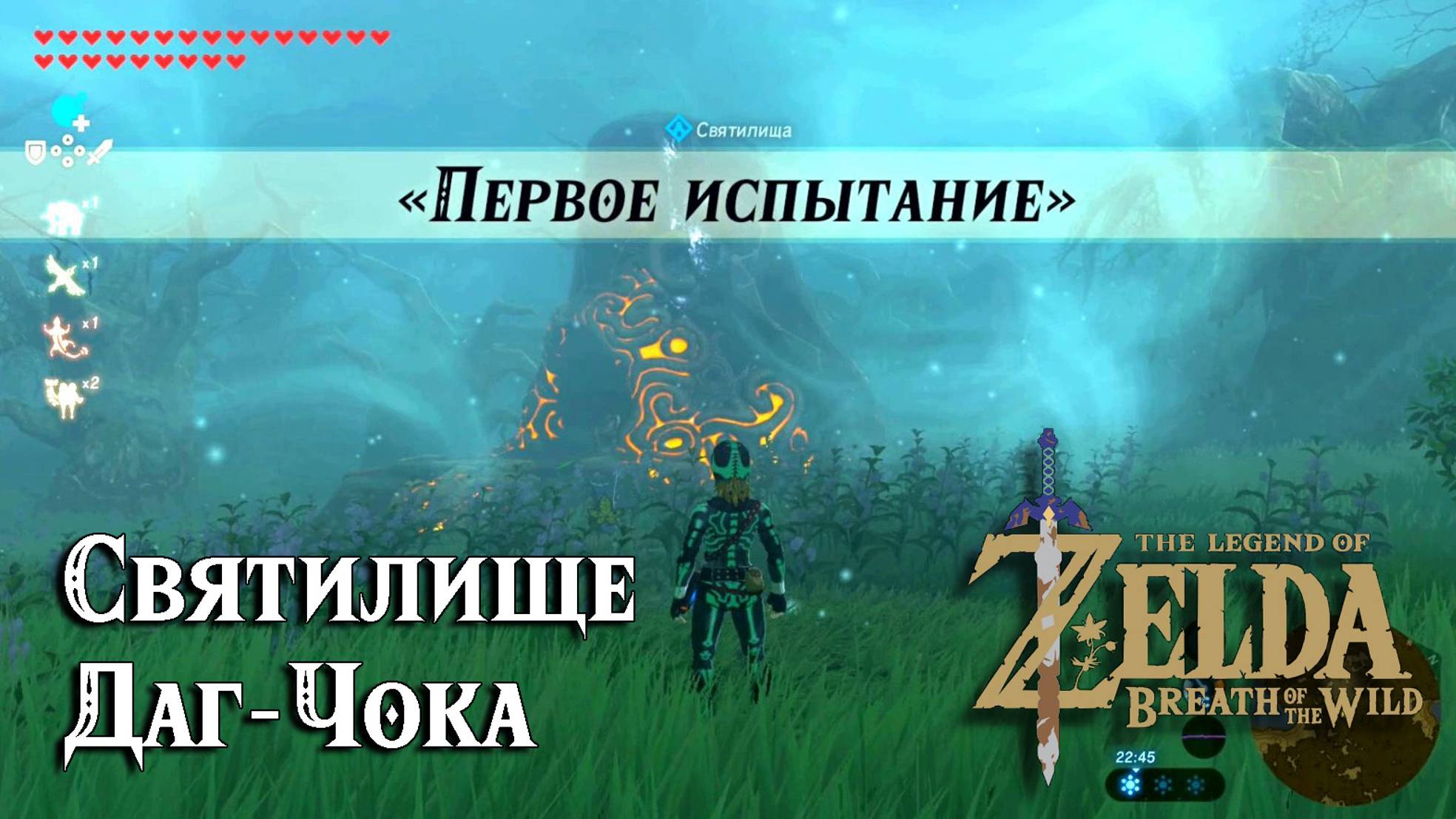 116 Святилище Даг-Чока. Первое испытание. The Legend of Zelda Breath of the Wild. Daag Chokah Shrine