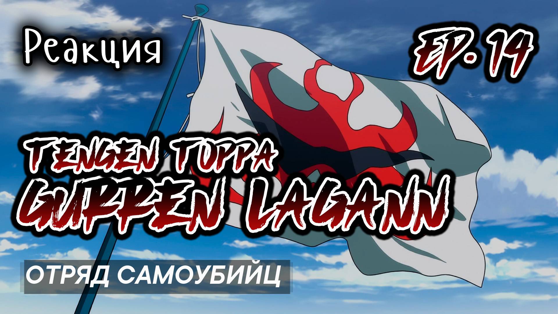 Гуррен-Лаганн | 14 серия | Реакция