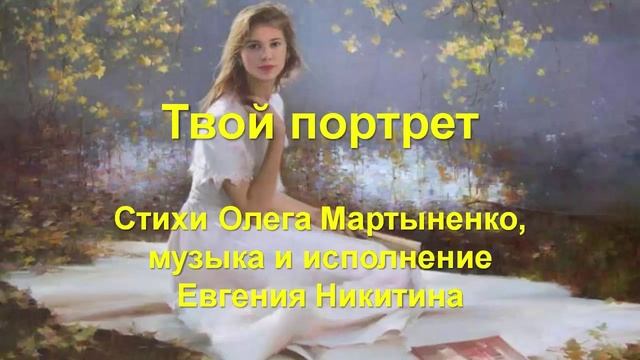 Твой портрет