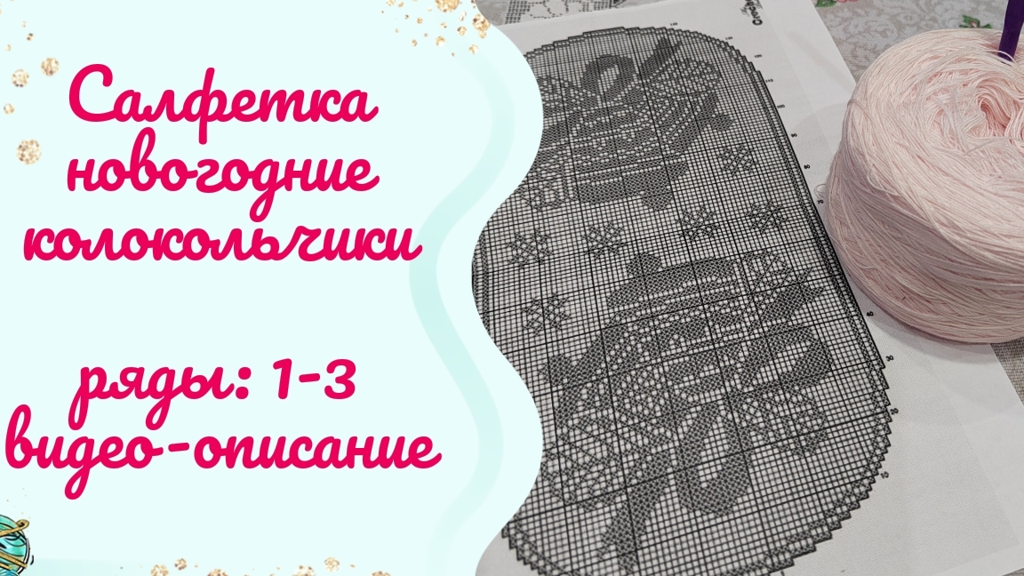 Салфетка в филейной технике "Новогодние колокольчики" Мастер класс  // 1-3 ряды (прибавки)