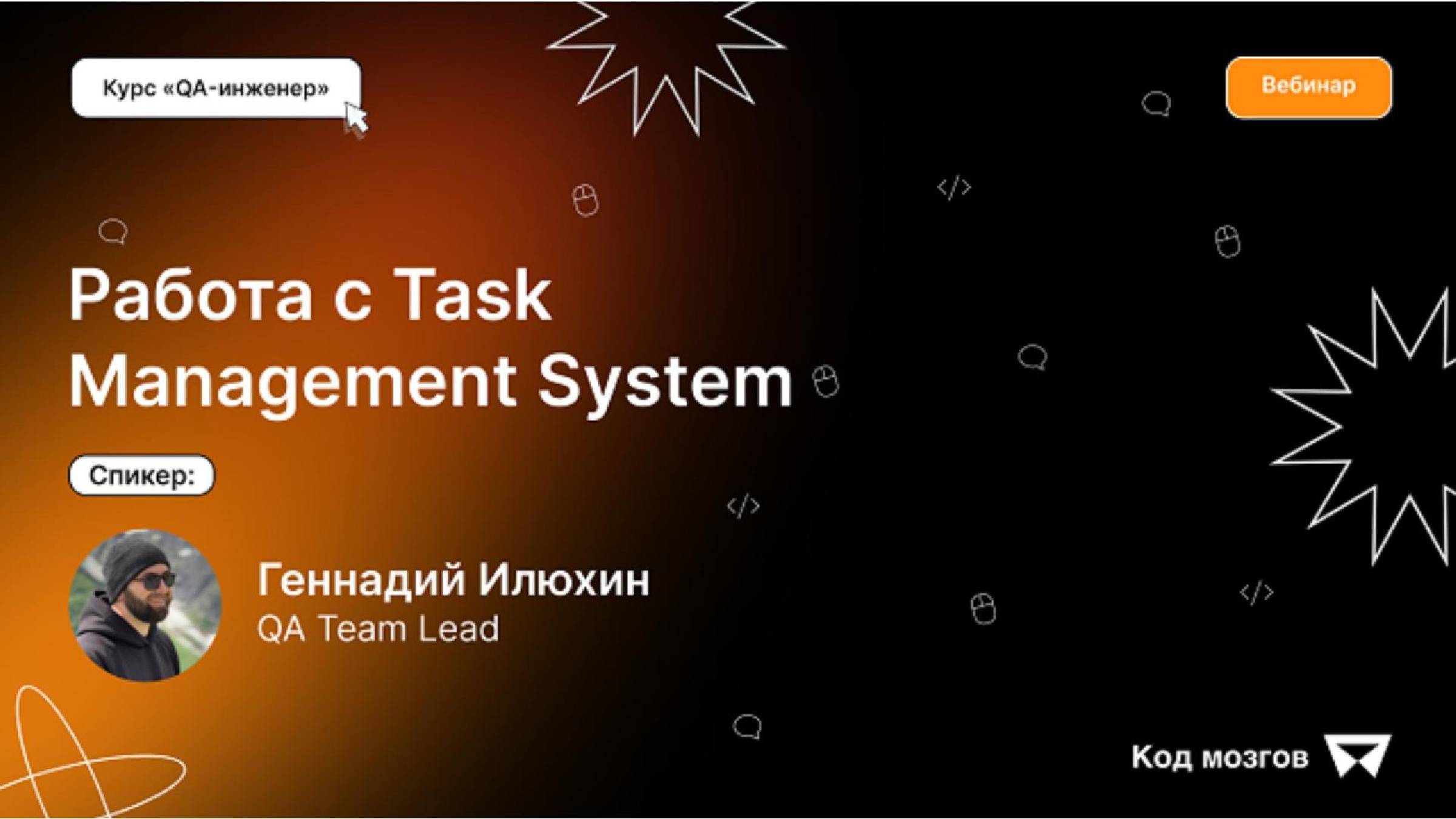 Курс «QA-инженер». Вебинар 5: Работа с Task Management System