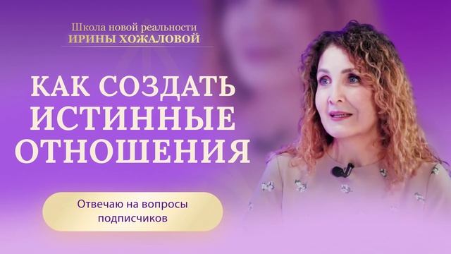 Как создать ИСТИННЫЕ отношения