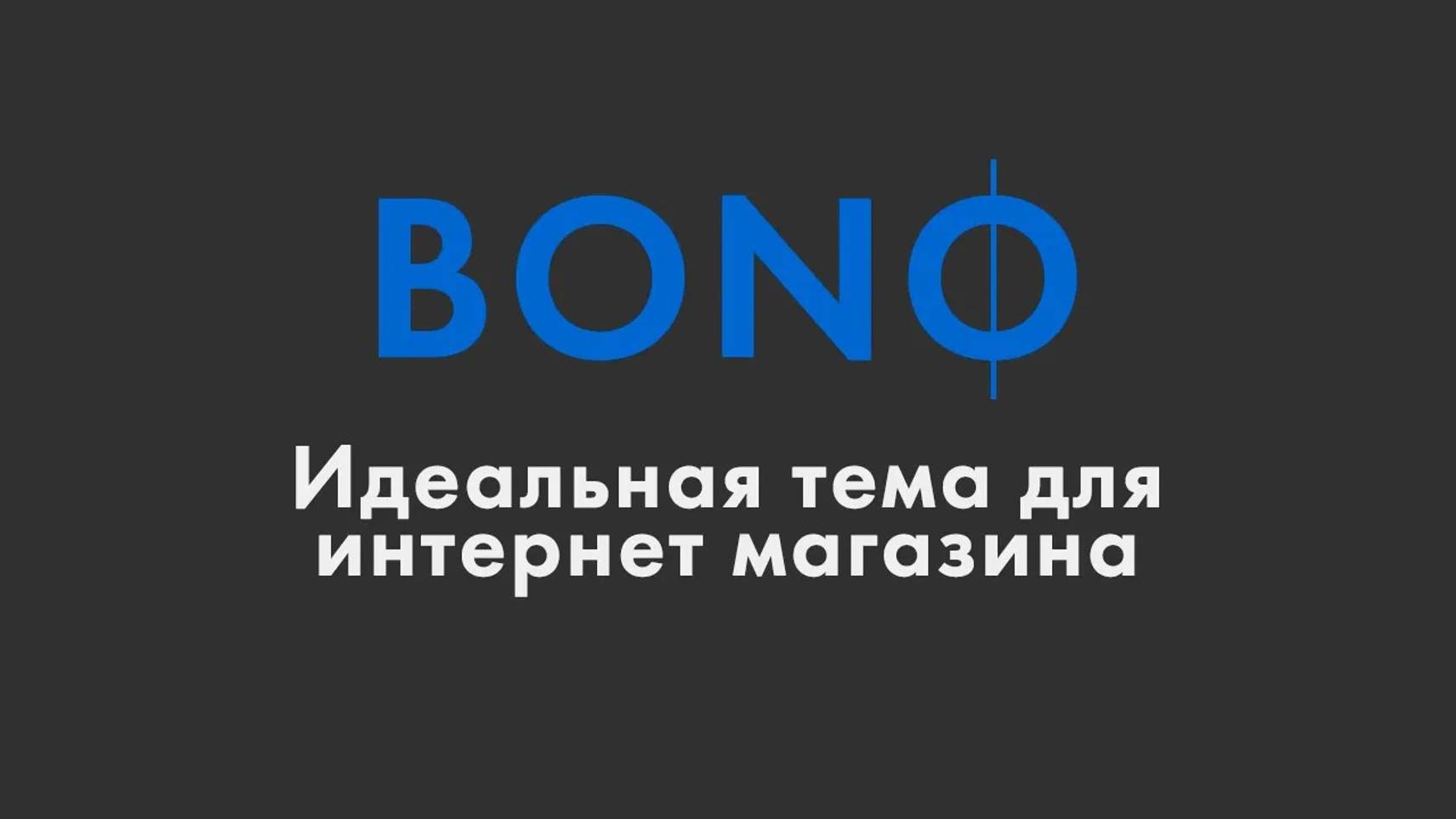 Идеальная тема для интернет магазина на WordPress «BONO»