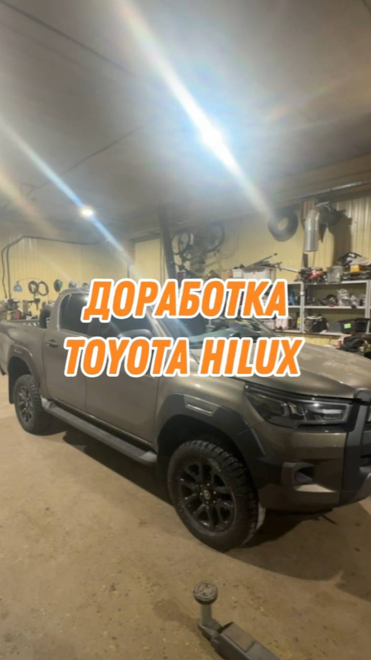 Доработка TOYOTA HILUX
