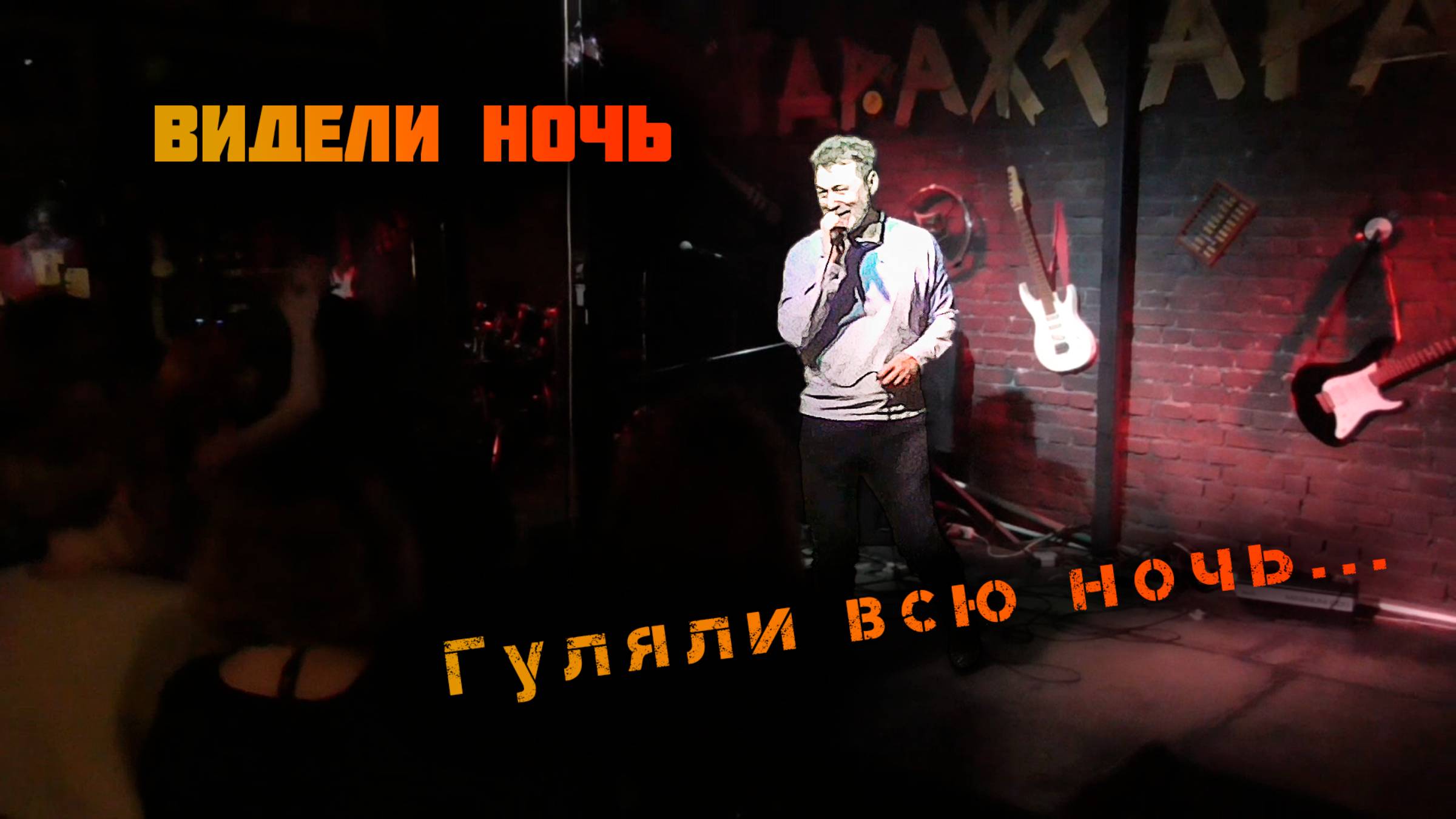 Видели ночь