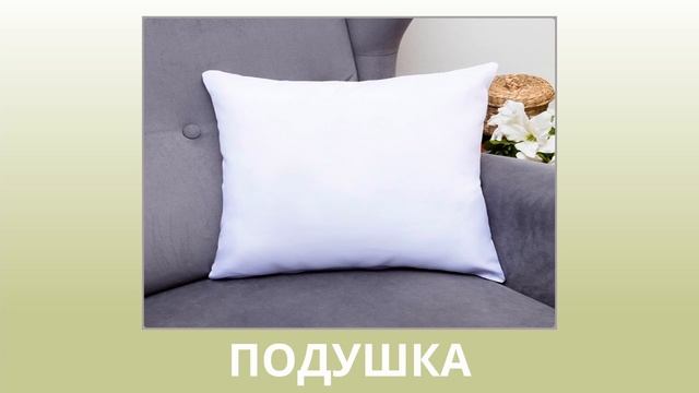 Слова-названия: квартира 4