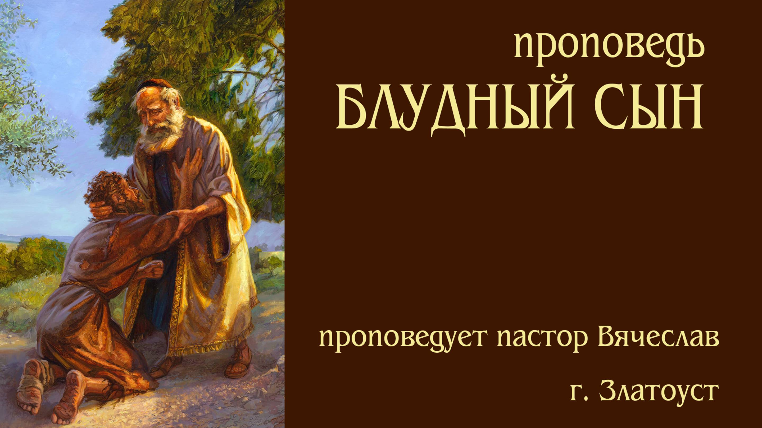 Блудный сын