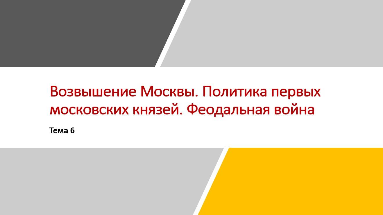 ТЕМА 6. ВОЗВЫШЕНИЕ МОСКВЫ. ПОЛИТИКА ПЕРВЫХ МОСКОВСКИХ КНЯЗЕЙ. ФЕОДАЛЬНАЯ ВОЙНА • ЕГЭ ИСТОРИЯ