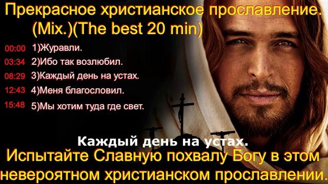 Прекрасное христианское прославление.(Mix)(The best 20 min.)