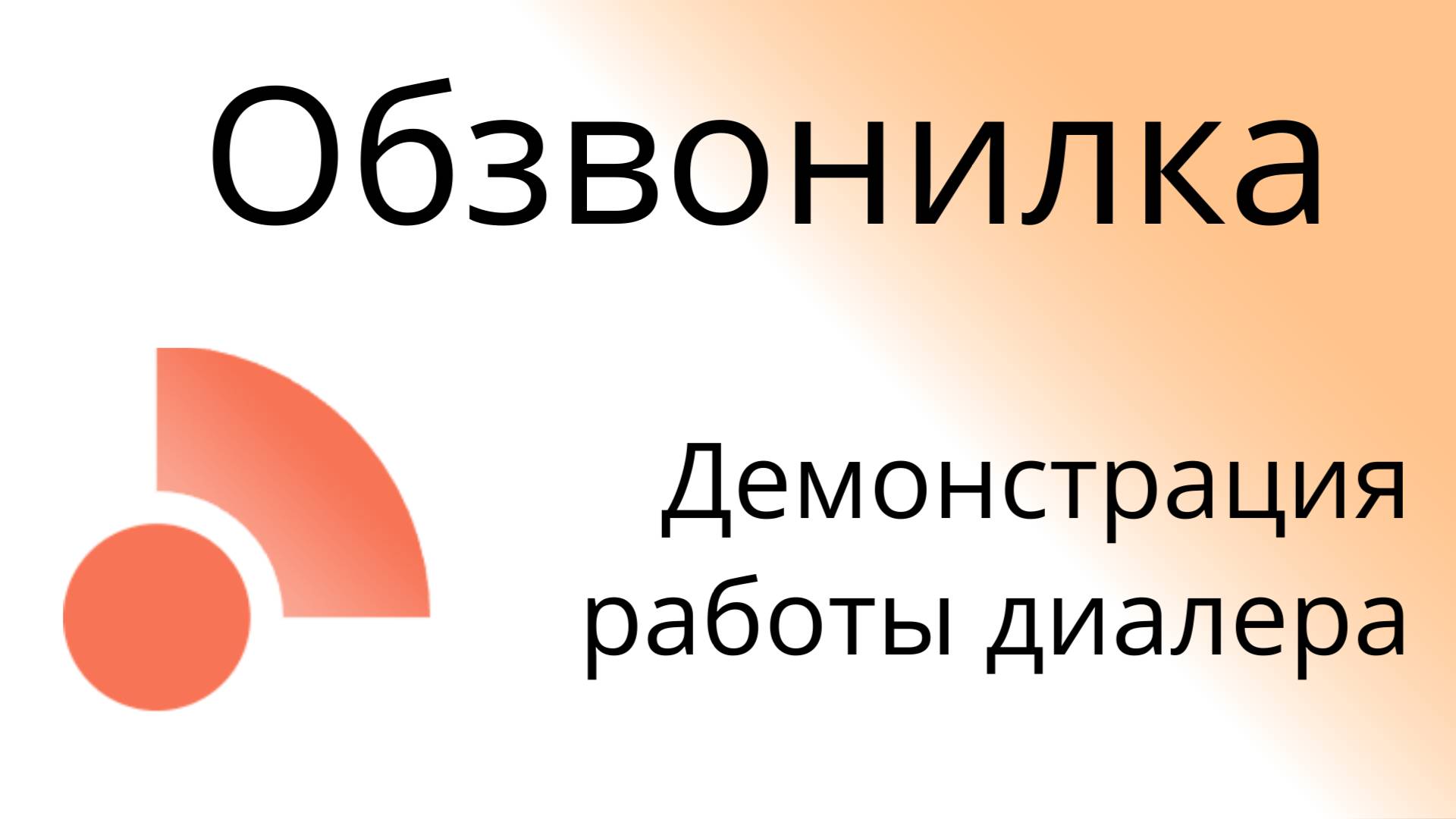 Демонстрация работы диалера в сервисе Обзвонилка