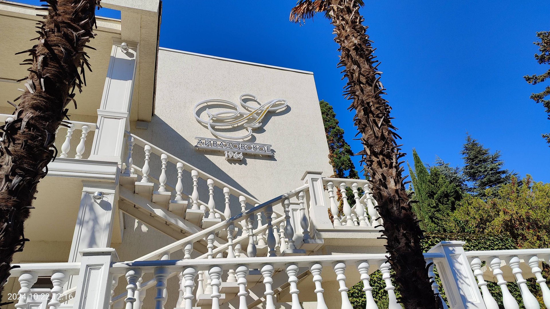 Парк санатория Айвазовское. 22 октября 2024