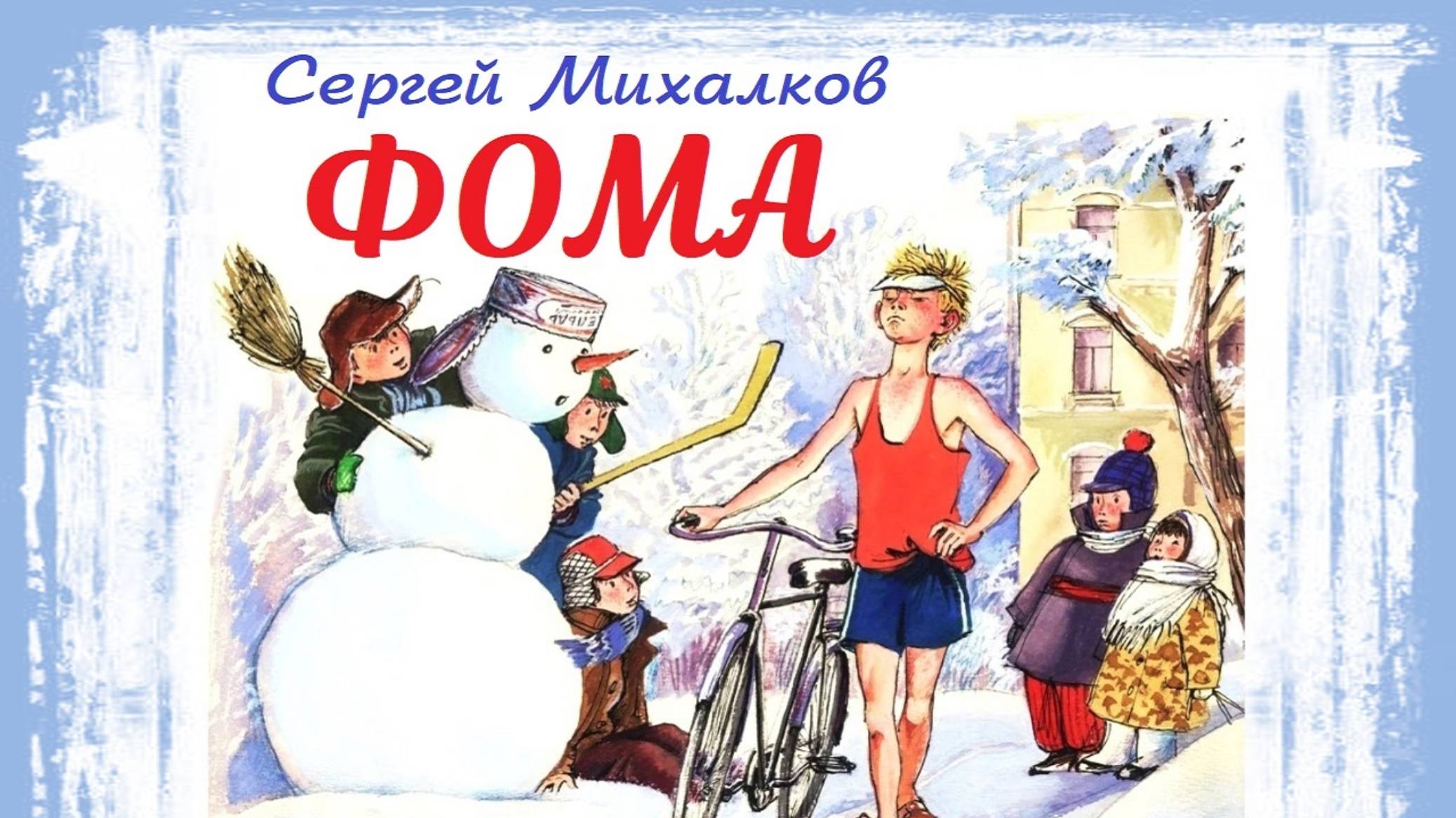 Сергей Михалков. ФОМА. Аудиосказка