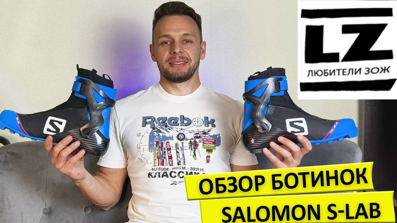 Обзор лыжных ботинок Salomon S-Lab