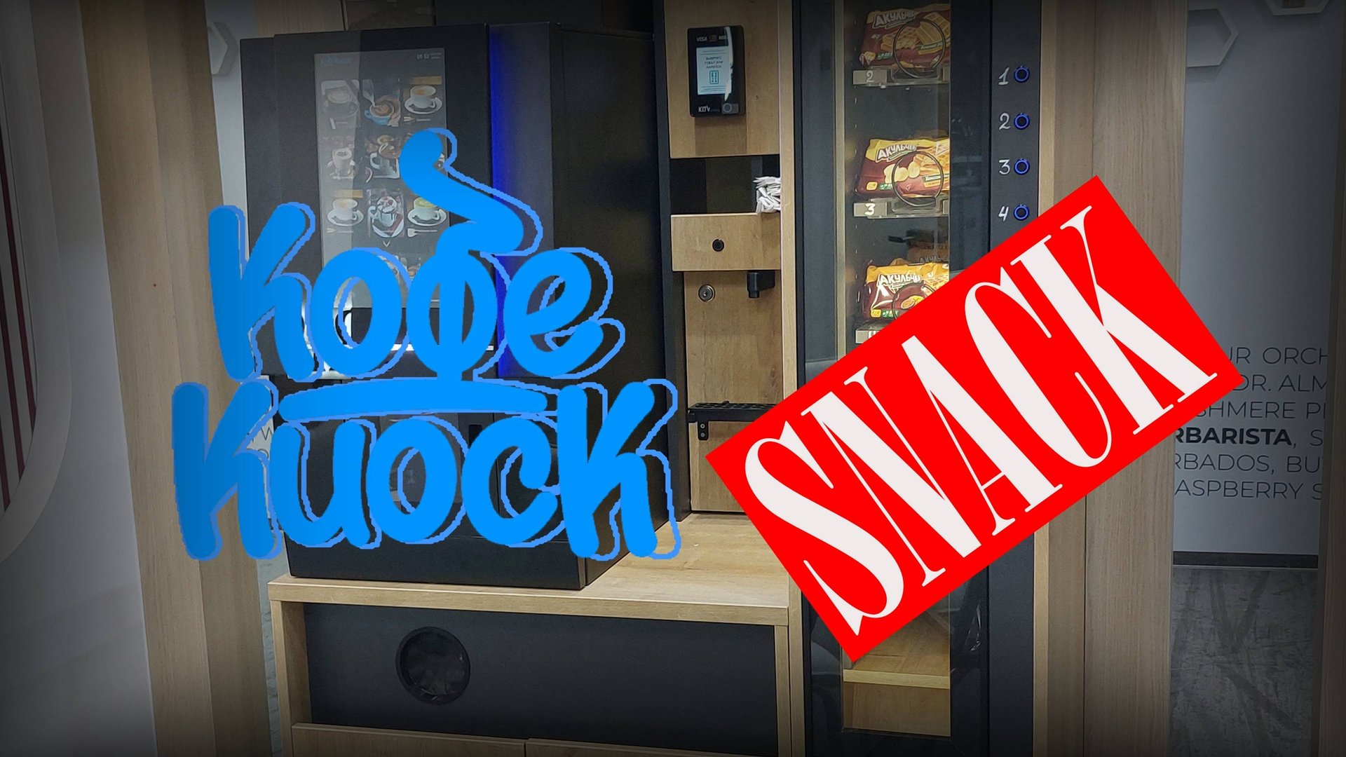 Мини snack  для кофе корнера