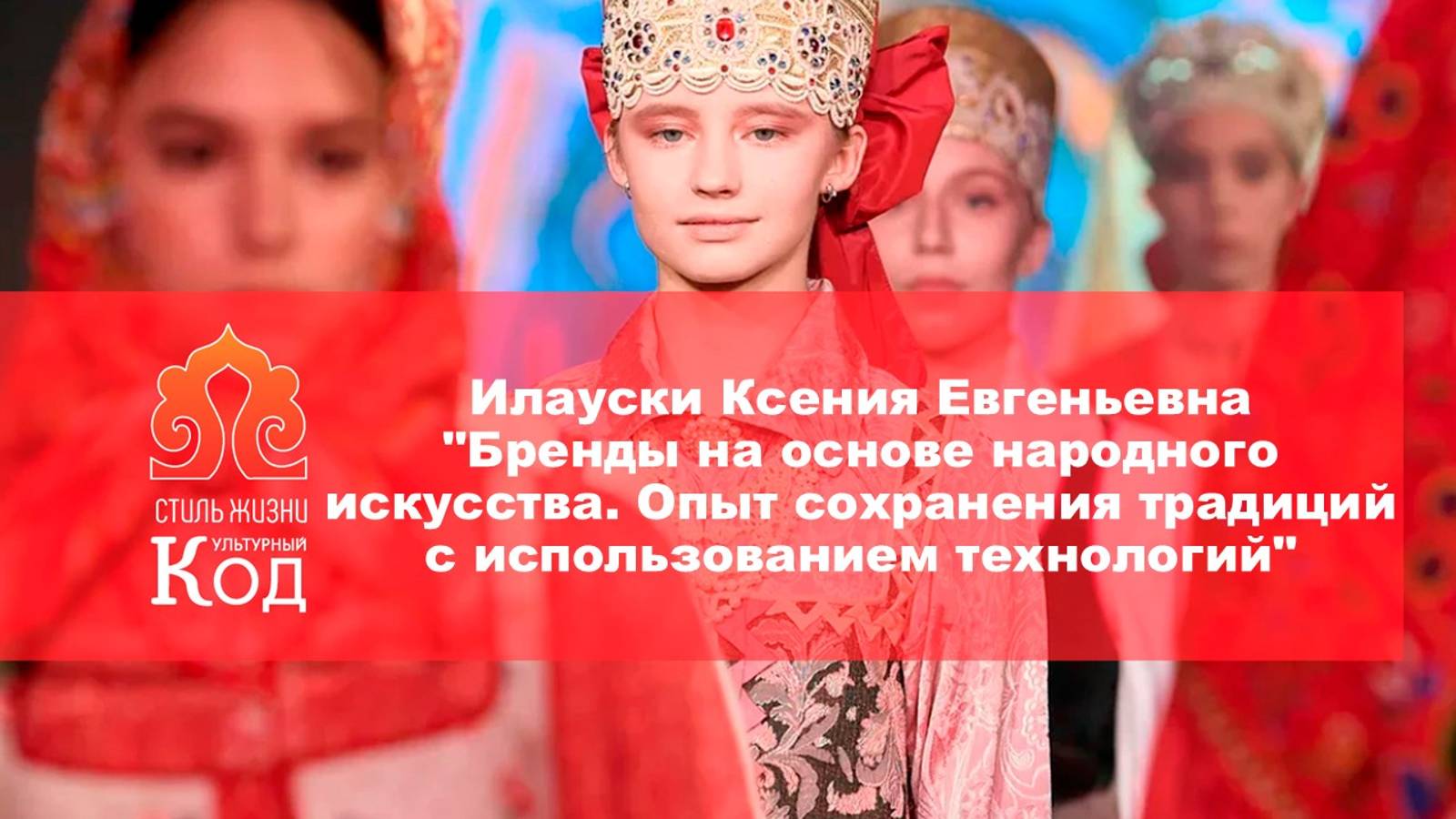 Илауски К.Е "Бренды на основе народ. искус-ва. Опыт сохранения традиций с использованием технологий"