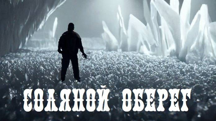 СОЛЯНОЙ  ОБЕРЕГ