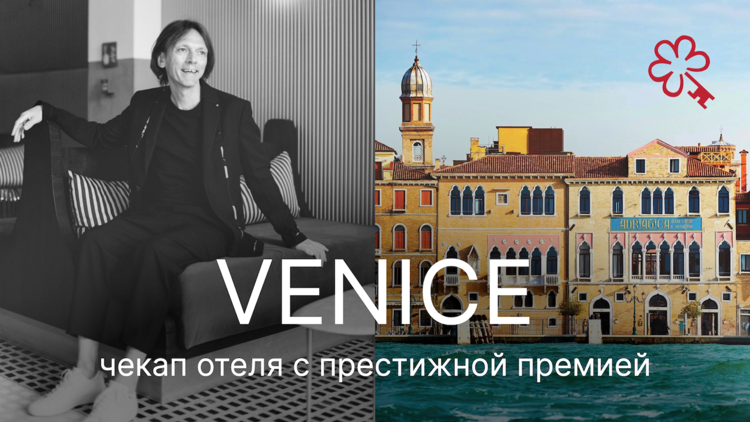 Обзор отеля для АВАНТЮРНЫХ гостей и БИЕННАЛЕ архитектуры в Венеции.