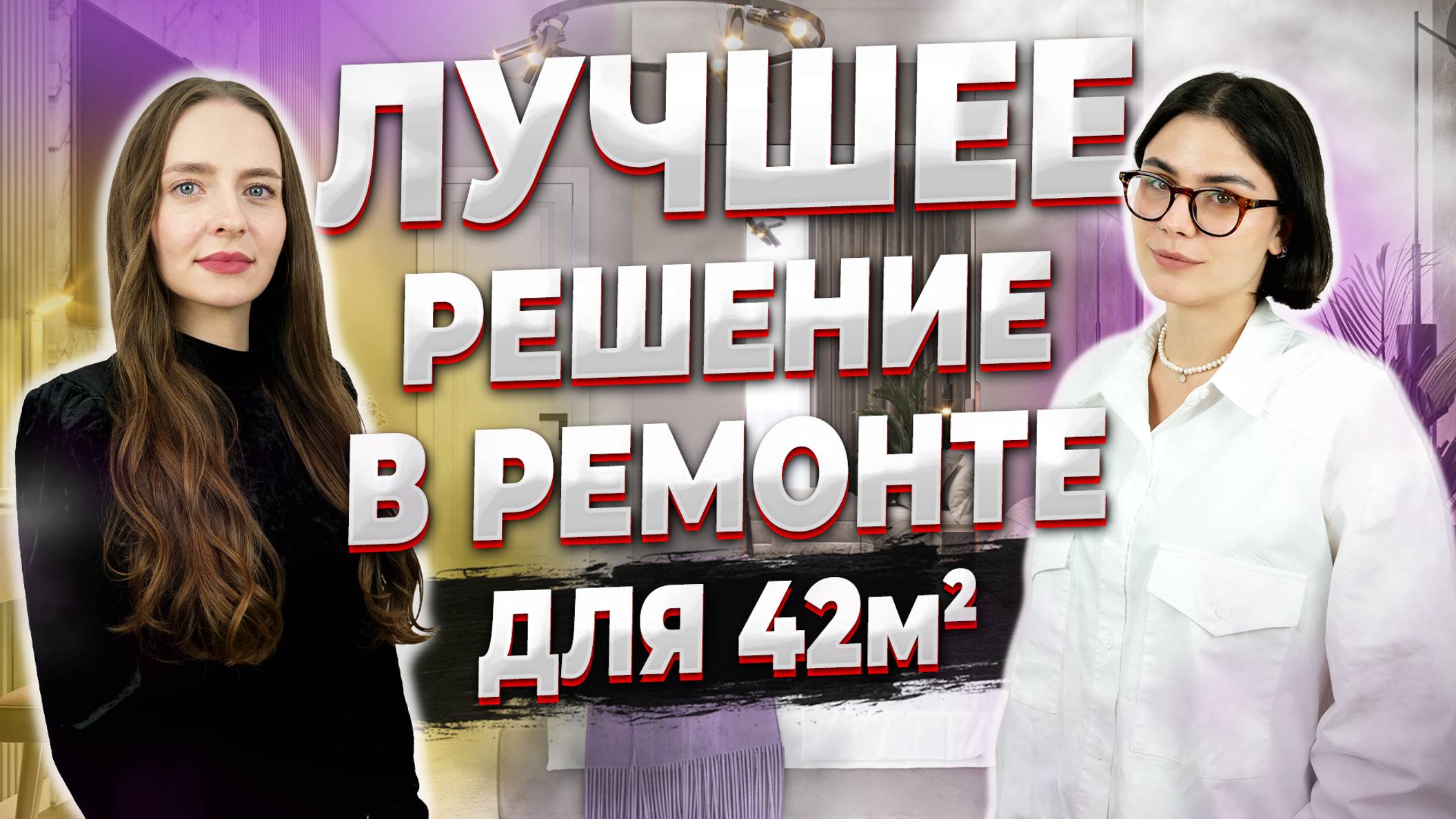 САМОЕ лучшее решение для 42 м² | Идеальная планировка квартиры