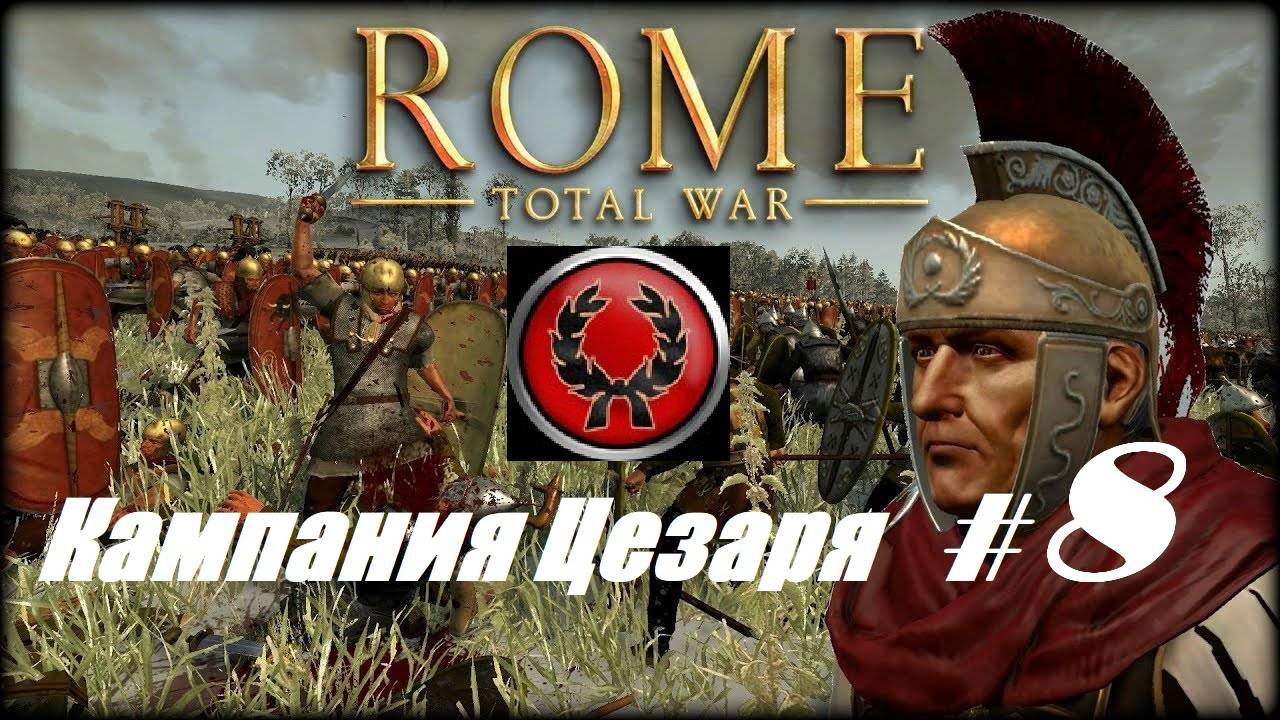 13. Rome - Total War (Рим-Тотальная Война)_Кампания Юлия Цезаря_# 8