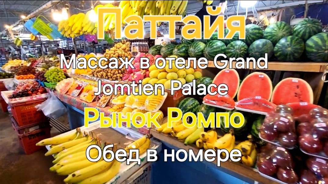 Таиланд. 52 серия. Массаж в отеле Grand Jomtien Palace.  Рынок Ромпо. Обед в номере.