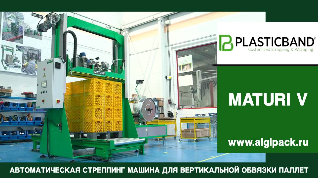 Алджипак автомат MATURI V стреппинг машина для вертикальной обвязки паллет стрепп лентой обзорное