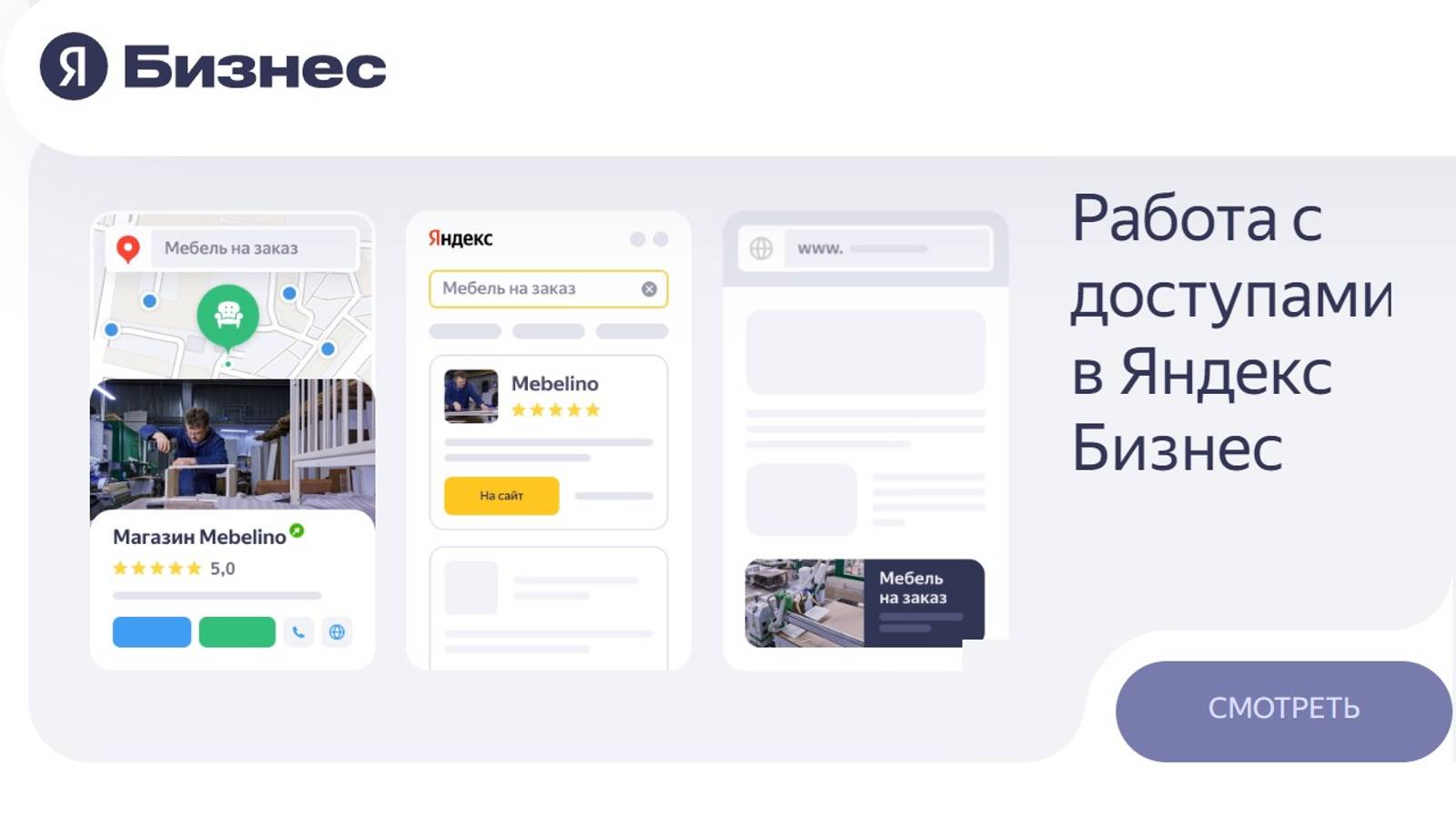 Как предоставить доступы к Яндекс Бизнес.