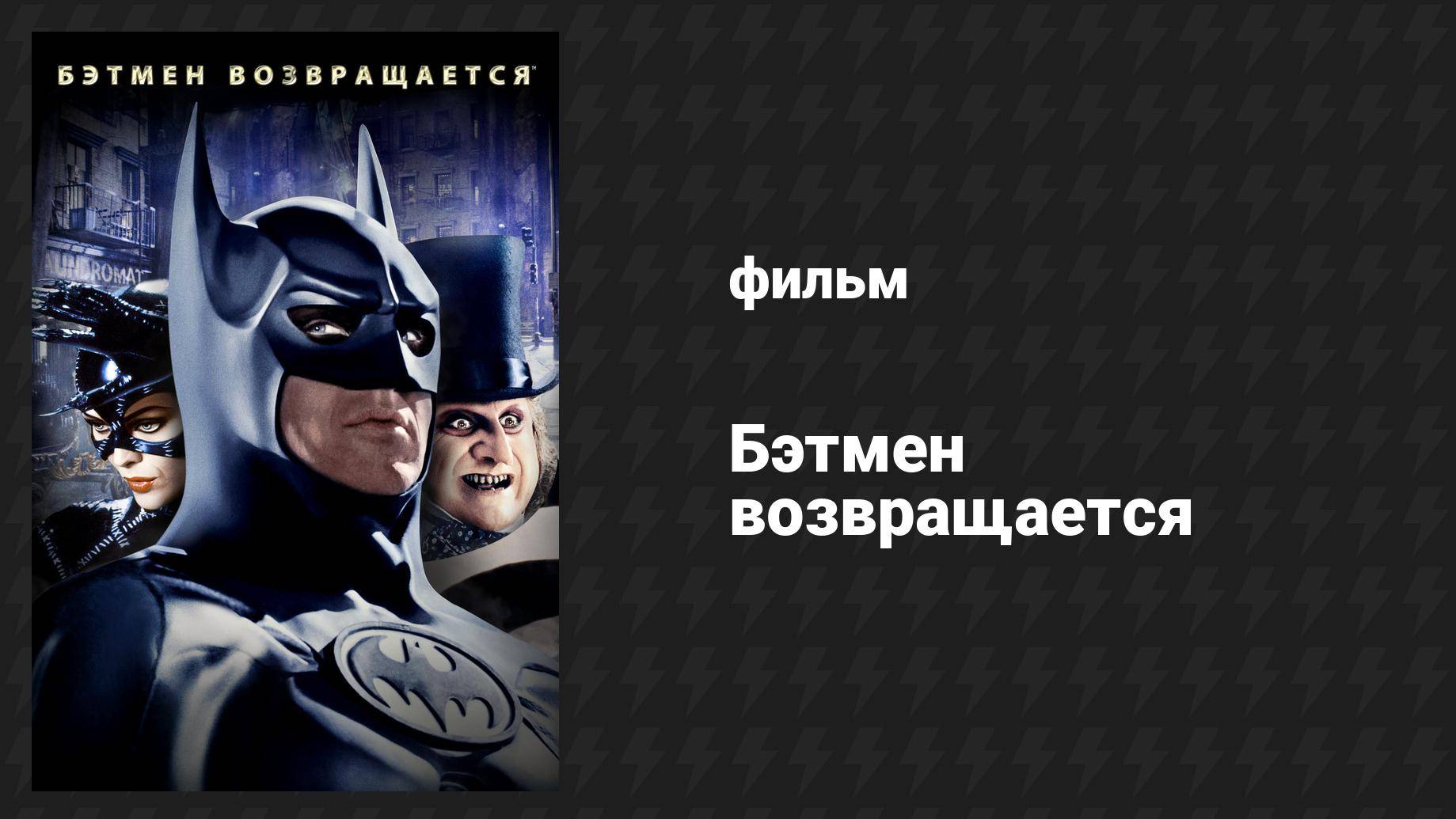 Бэтмен возвращается (фильм, 1992)