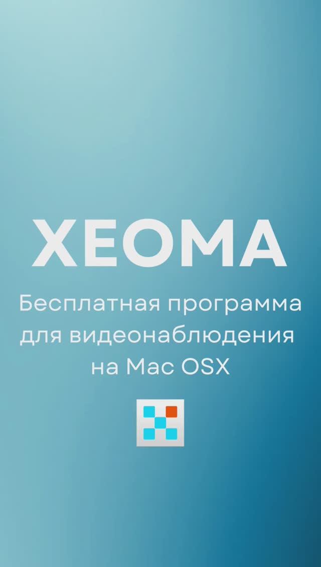 Видеонаблюдение, которое работает на Mac OSX - программа Xeoma (бесплатная или коммерческая версия)