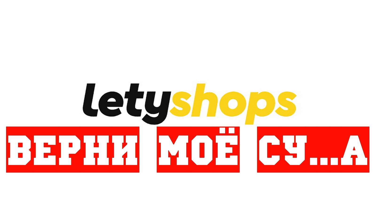 letyshops не работает в россии как вывести деньги получить компенсацию за летишопс