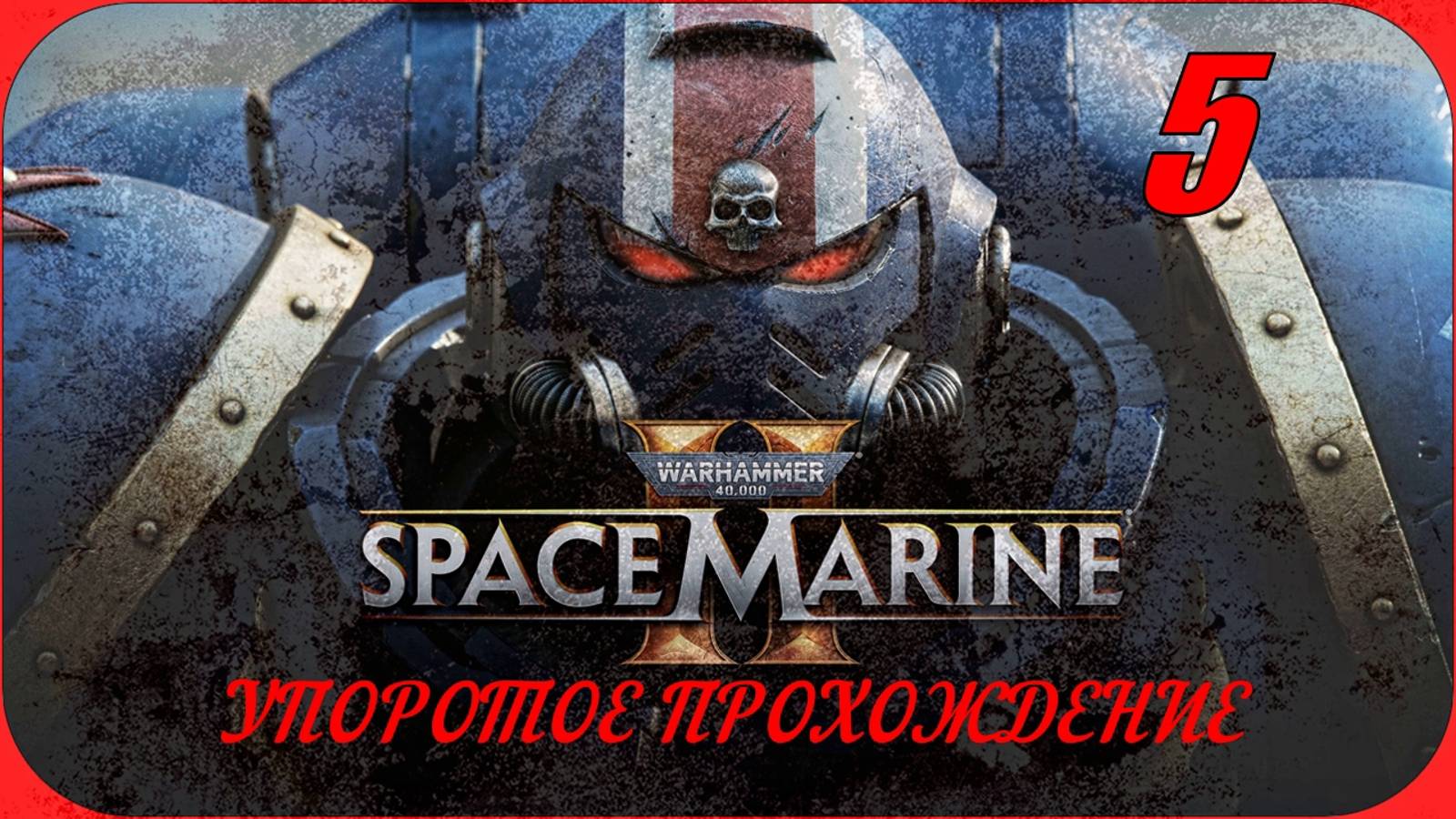 Warhammer 40,000 Space Marine 2(5 серия) упоротое прохождение