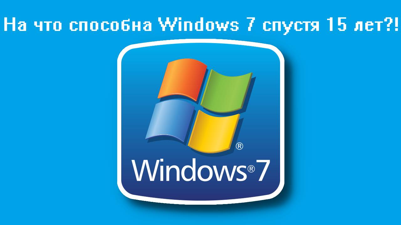 Выживание под Windows 7 в 2024 году