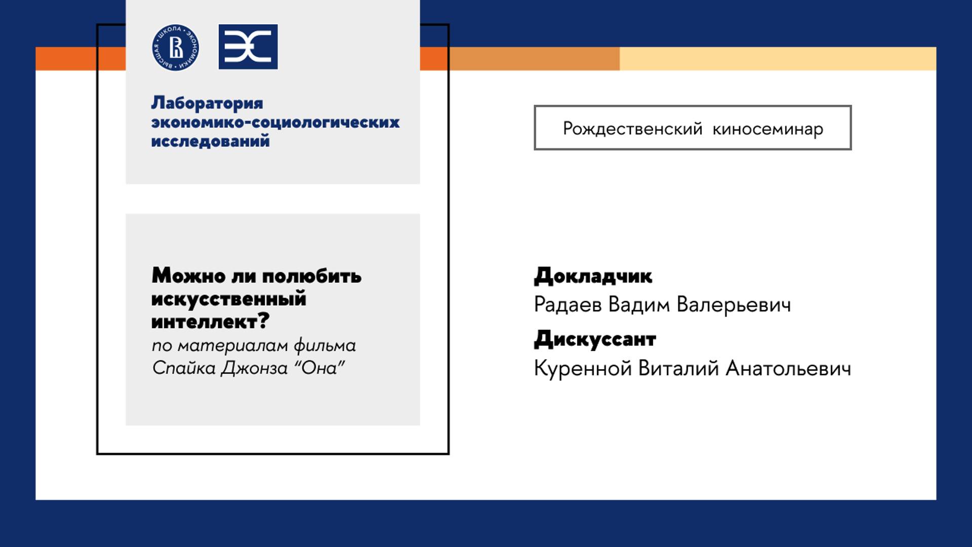 Рождественский киносеминар ЛЭСИ: Можно ли полюбить искусственный интеллект?