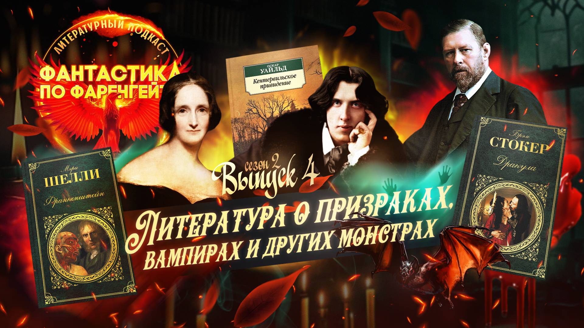 Выпуск 14. Фантастика по Фаренгейту: Литература о призраках, вампирах и других монстрах