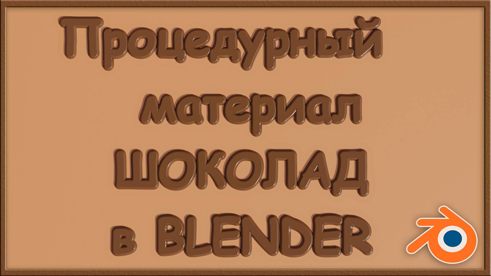 Процедурный материал Шоколад в Blender #сезонконтентаRUTUBE