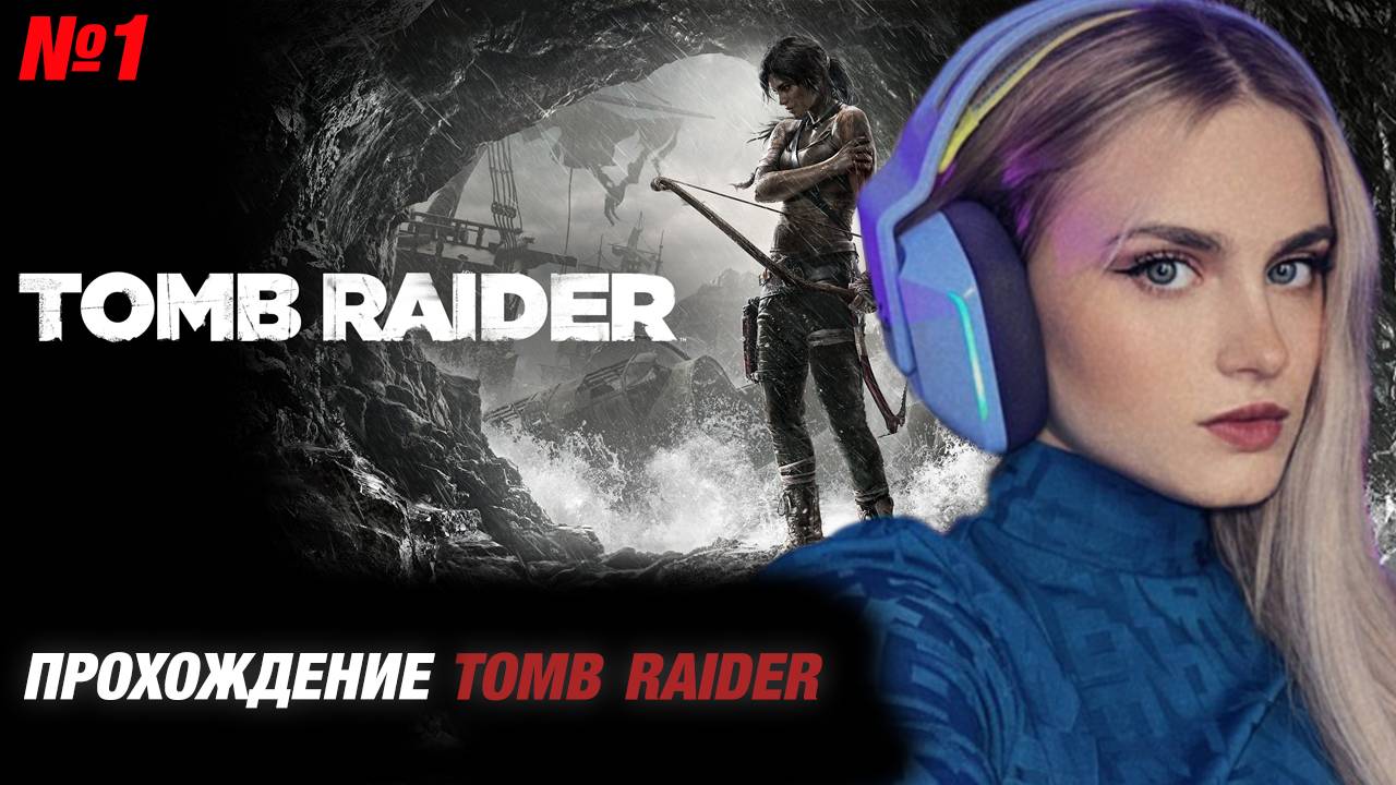 МОДЕСТАЛ ИГРАЕТ В TOMB RAIDER. №1