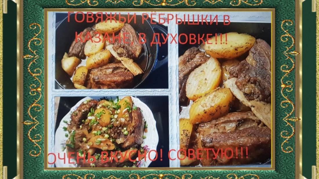 МЯСО С РЁБРЫШКАМИ И КАРТОШКОЙ В КАЗАНЕ..В ДУХОВКЕ!!!