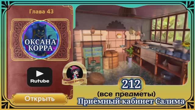 Сцена 212 June's journey на русском.