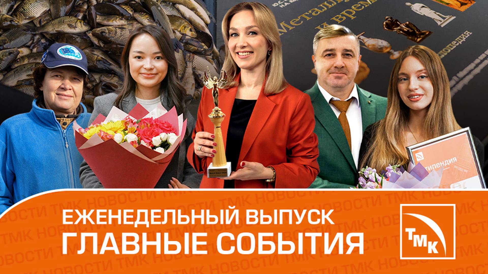 Фото в трубе, разведение сазанов и 3D-сканер – Новости ТМК 08.11.2024