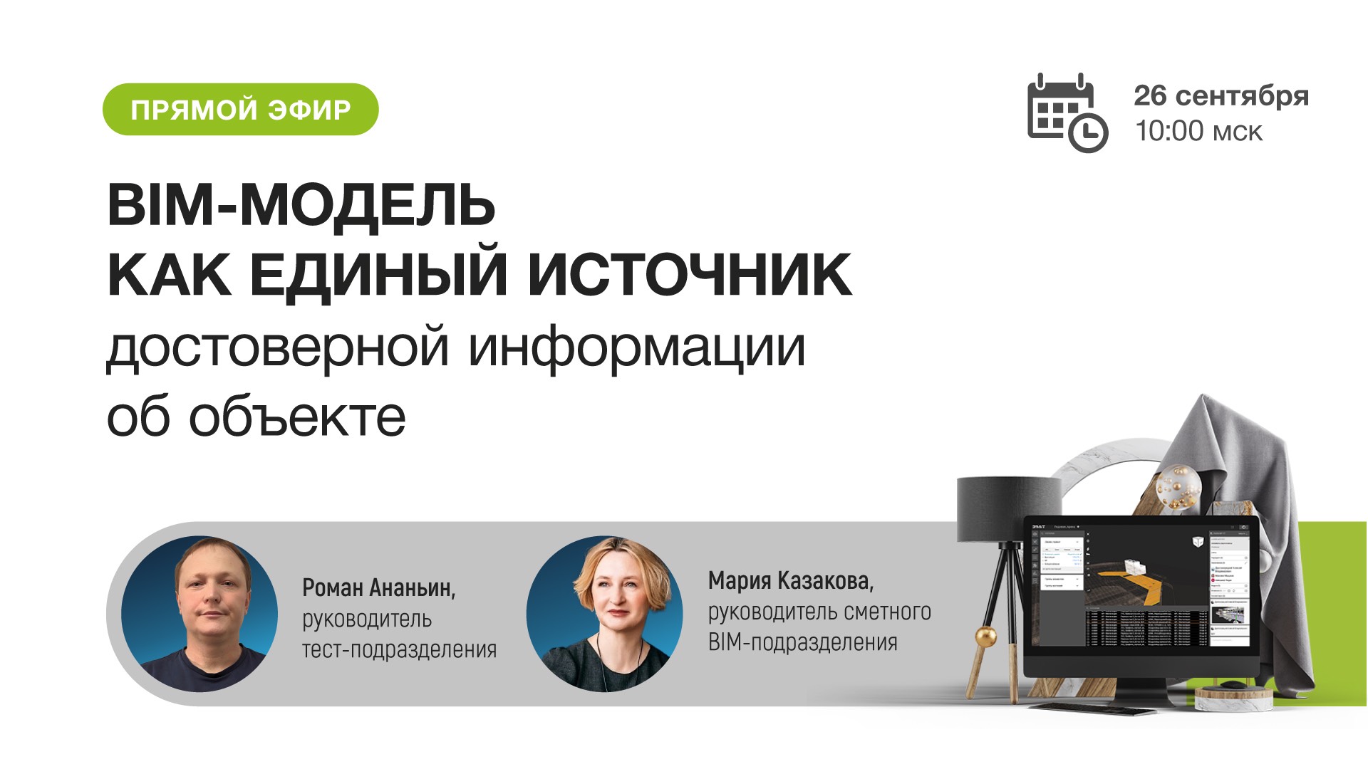 Вебинар: «BIM-модель как единый источник достоверной информации об объекте»