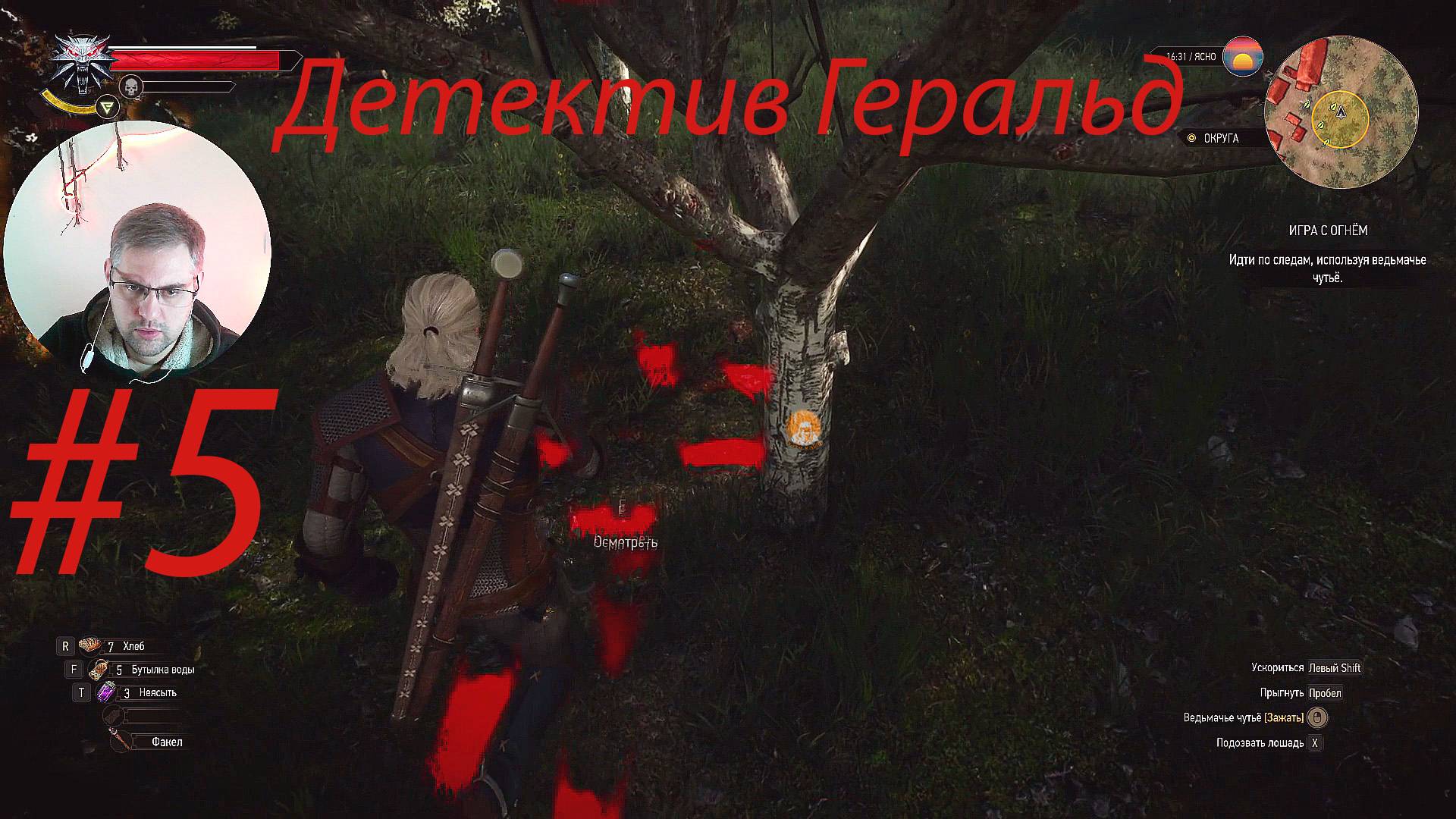 Детектив Геральд ▶ Ведьмак 3: Дикая Охота # 5