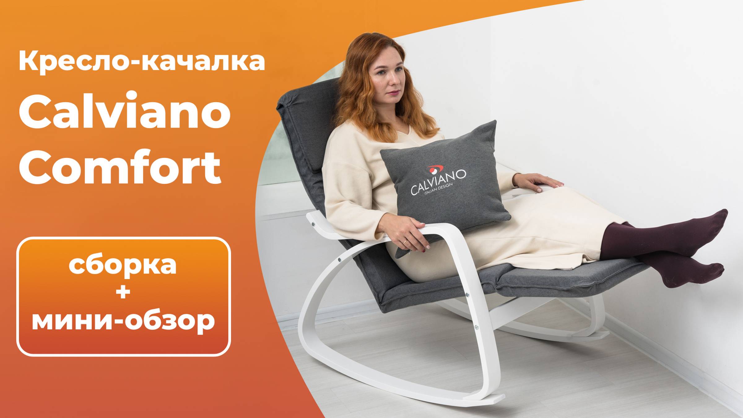 Кресло-качалка Calviano Comfort  для дома и офиса
