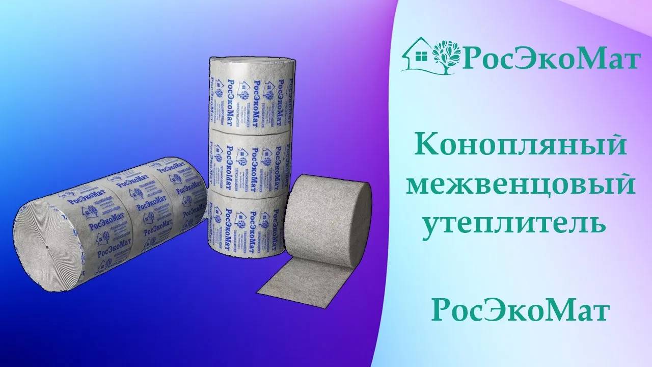 Межвенцовый конопляный утеплитель РосЭкоМат для бруса или бревна! Надежный и долговечный!