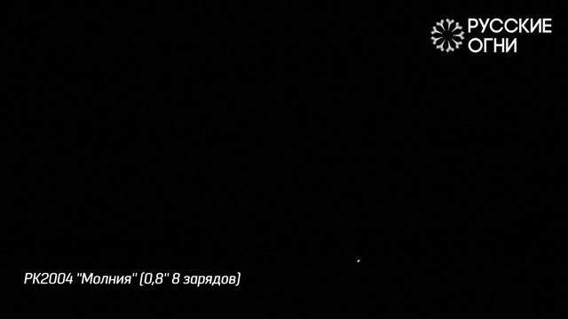 РК2004 ''Молния'' (0,8'' 8 зарядов)