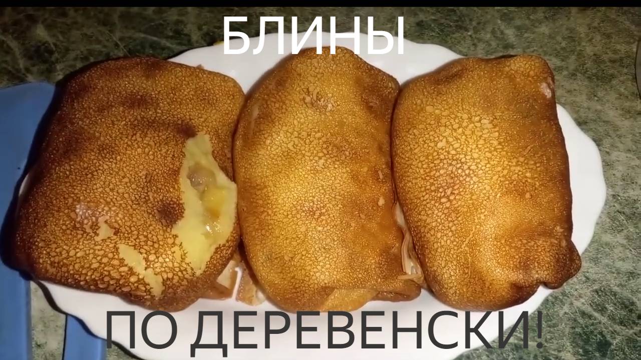 Блины. По деревенски. Рецепт. Фаршированные. Как приготовить. Домашние блины. Видео. Вау. RUTUBE