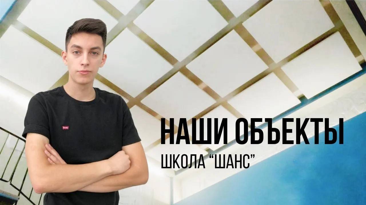 Комплексная поставка отделочный материалов в школу "Шанс" |  Наши Объекты