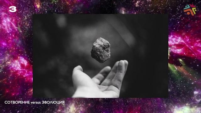 Сотворение или Эволюция ч.3